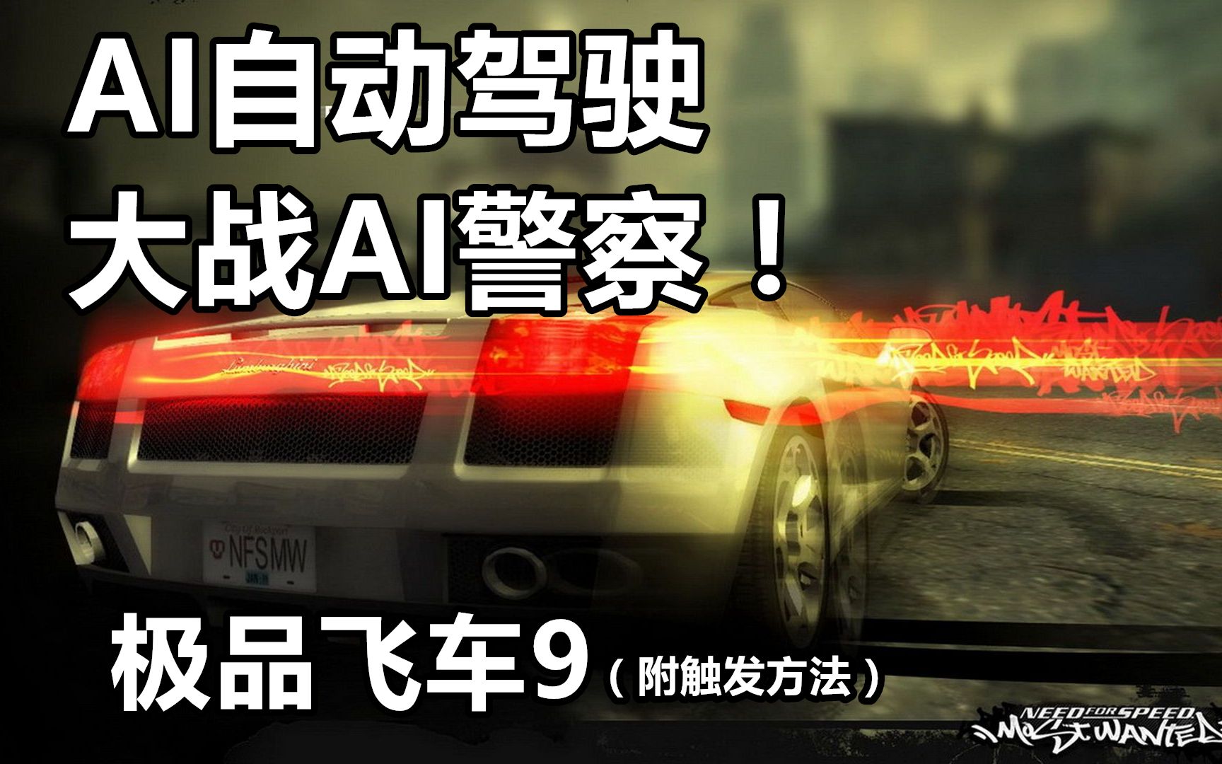 【极品飞车9】AI自动驾驶大战AI警察!AI之间的对决!