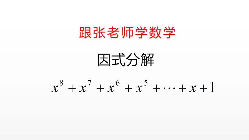 一道有意思的因式分解,x的8次方到0次方降幂排列,你如何分解?