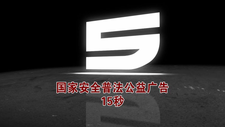 《国家安全法》公益广告
