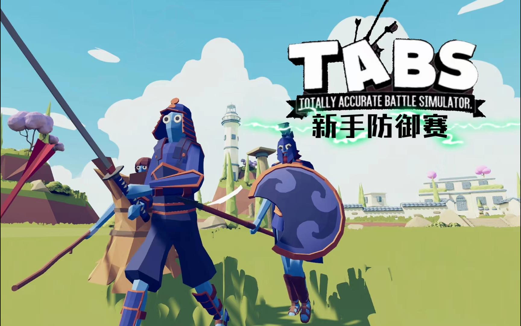 全面战争模拟器:新手防御赛_全面战争模拟器