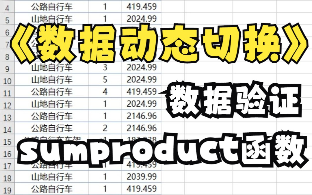...加1个函数,做出实用的数据动态切换,数据验证,sumproduct函数汇总