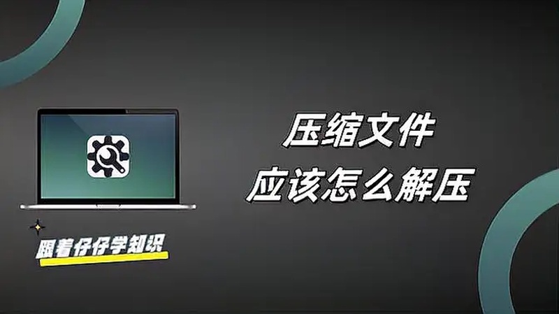 压缩文件应该怎么解压