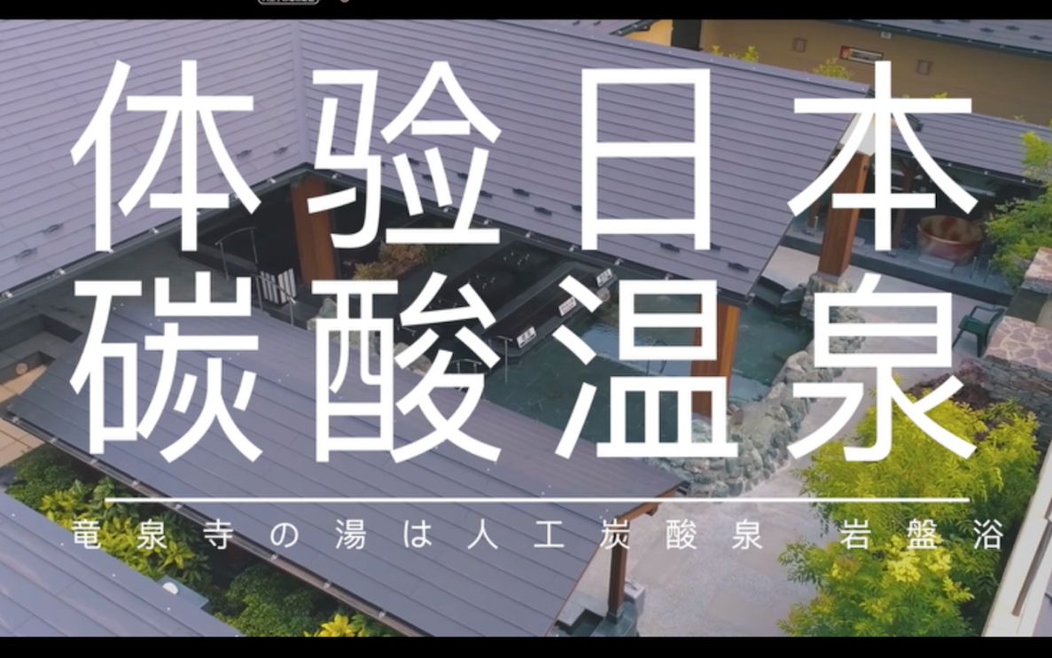 一日体验日本碳酸温泉|来泡泡最近受伤的腰|主妇们带孩子游玩的好...