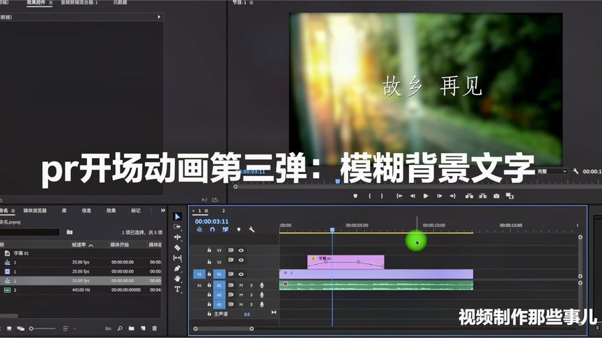 pr开场第三弹:模糊背景文字开场