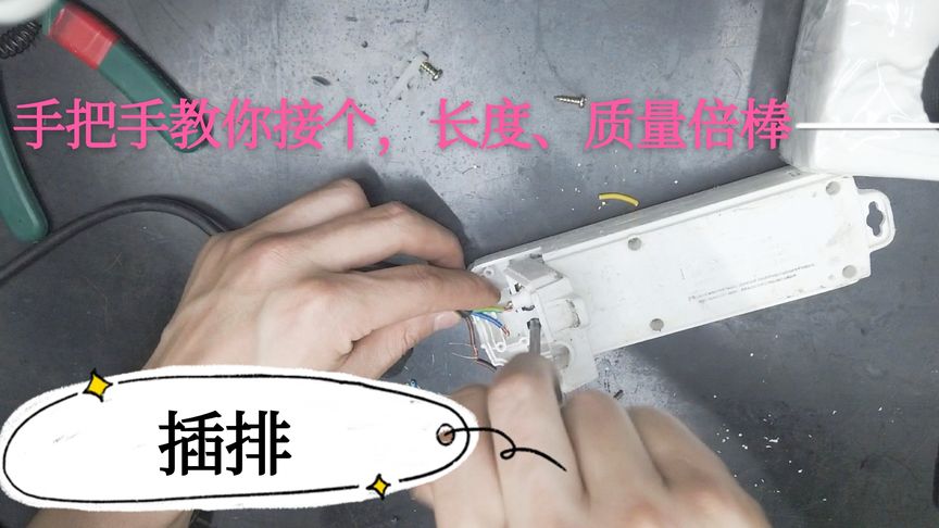 自己动手接个长度合适的插排,质量好大品牌自己特色,还便宜