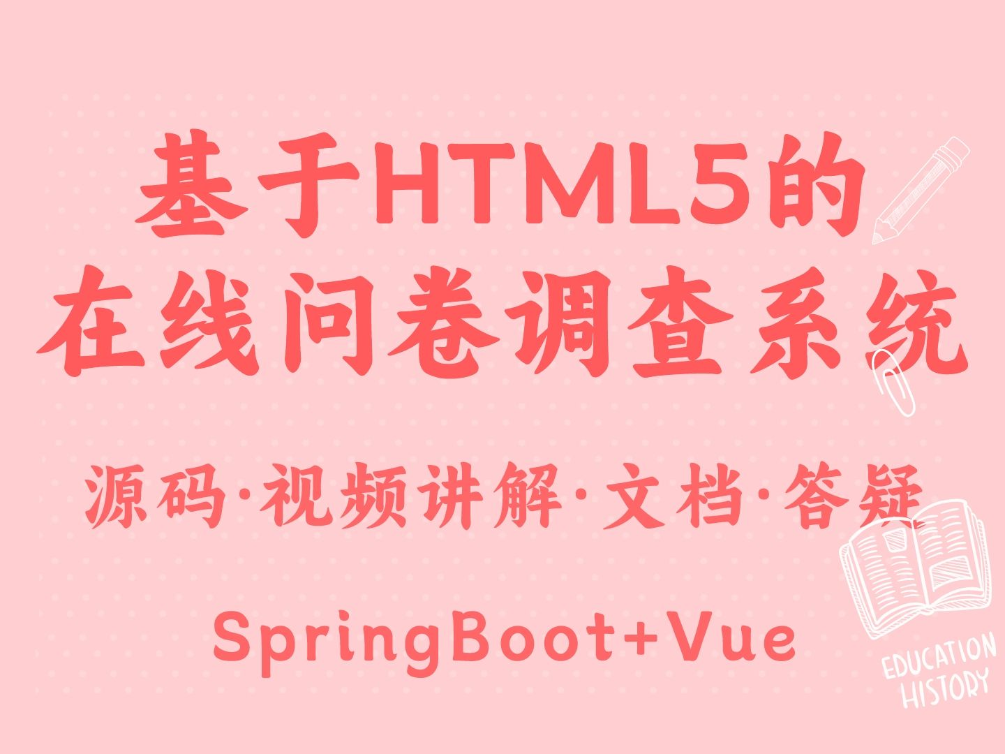 【Java计算机毕业设计】基于HTML5的在线问卷调查系统/平台 Java...