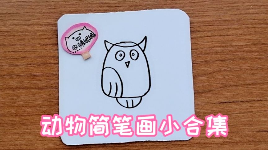 一看就会简单可爱动物简笔画视频教程来了