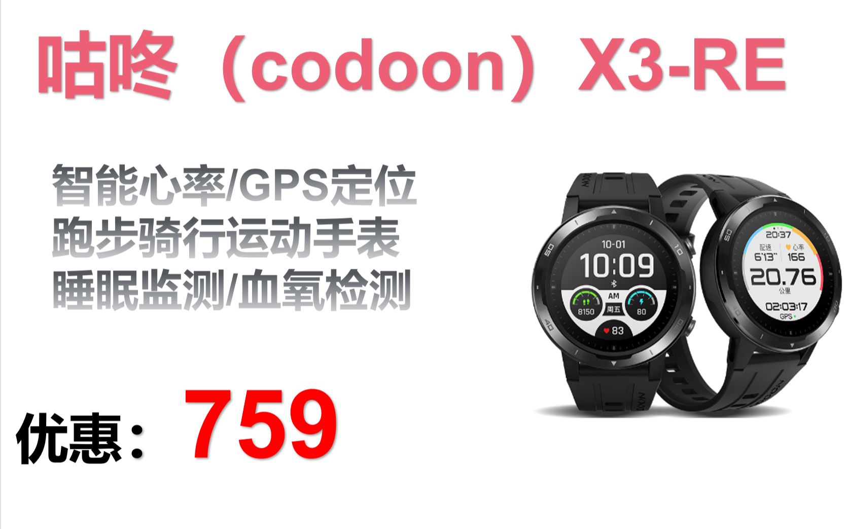 咕咚(codoon)X3-RE 智能运动手表 智能心率 GPS定位 跑步骑行运动手表