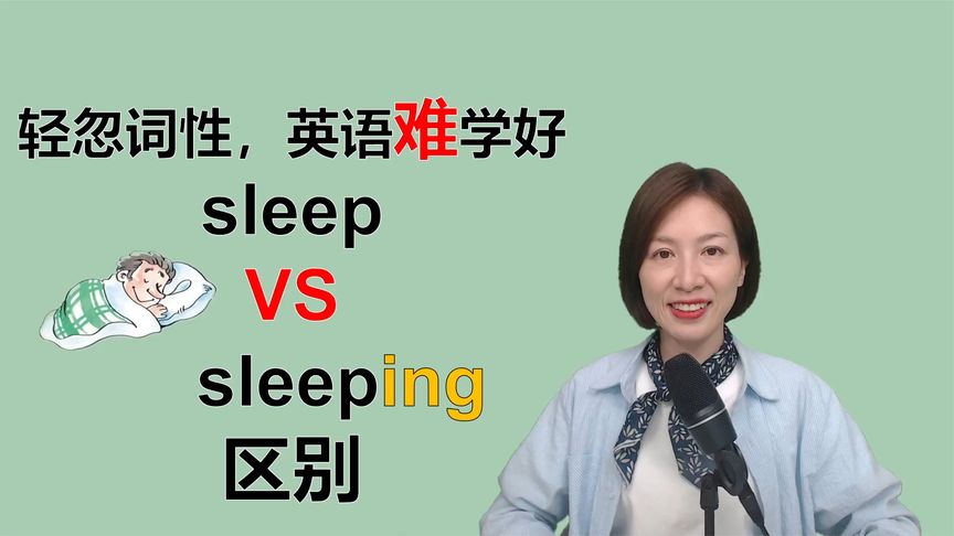 了解英语单词的词性,分辨“sleep”与“sleeping”的区别很容易