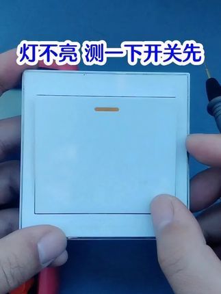 万用表测量一下开关 #电工知识 #电工常识 #电工教程 #万用表 #开关