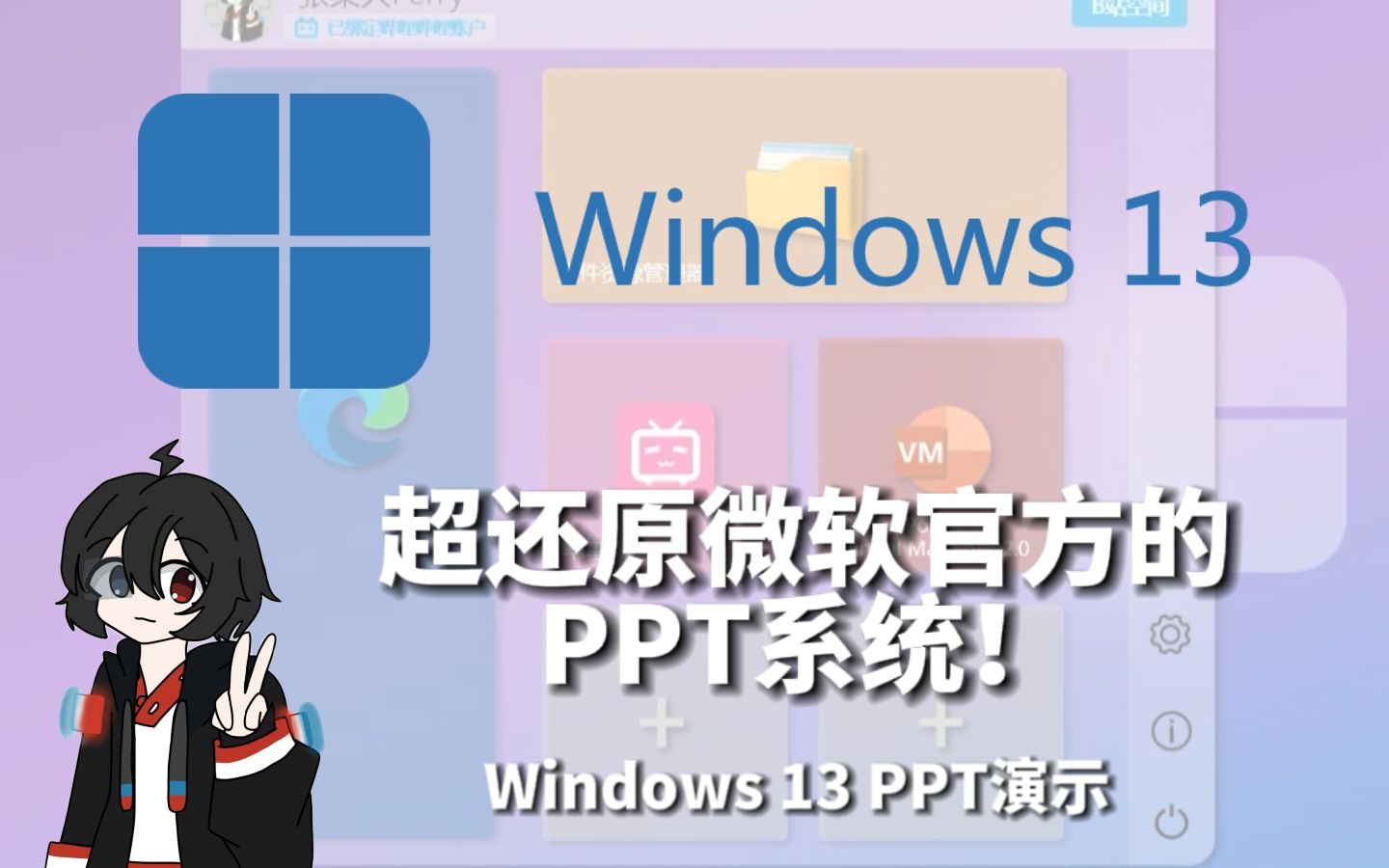 【PPT系统】某屑UP制作的仅还原官方oobe的Windows 13概念版
