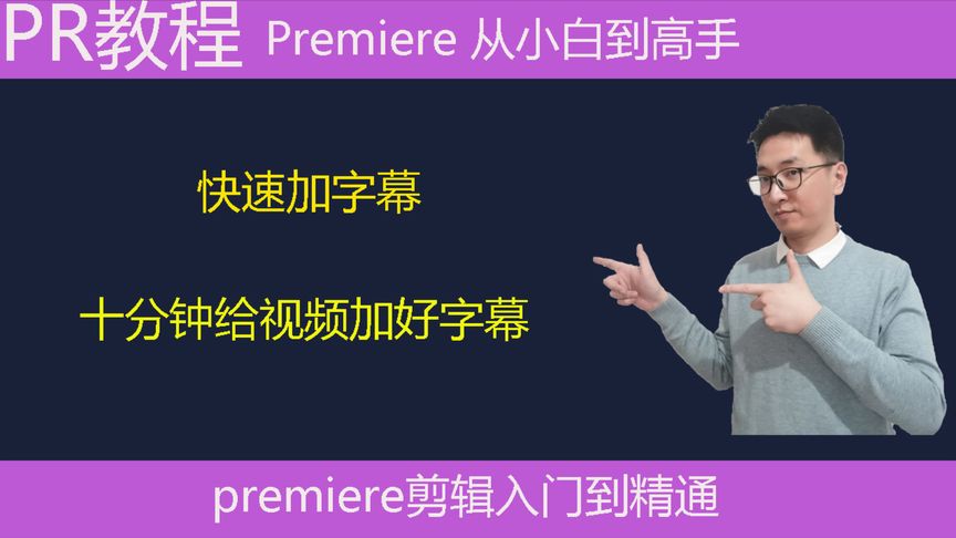 Pr教学:十分钟给视频加好字幕,快速加字幕的方法,如何加字幕