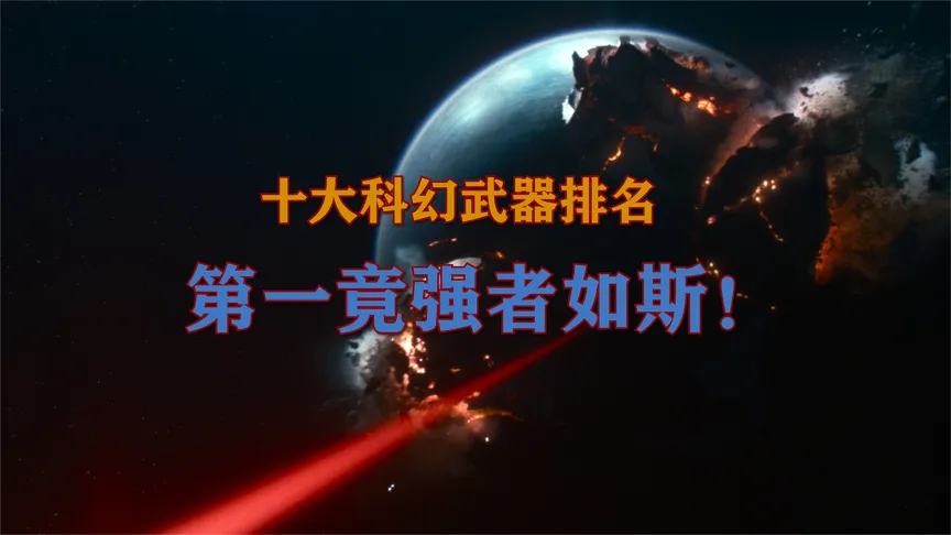 十大科幻武器排名,第十名已经初步应用于战场,第一竟强者如斯!