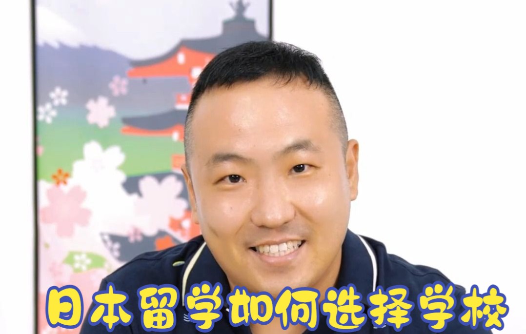 日本留学如何选择学校