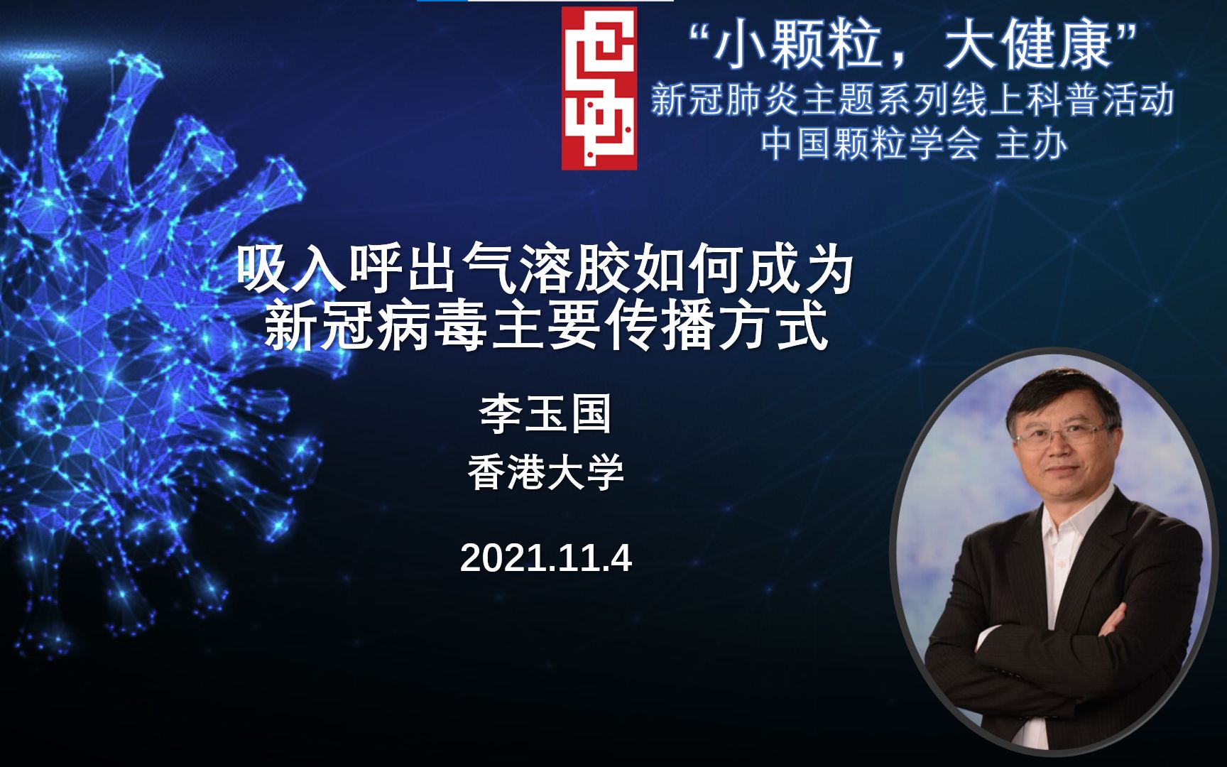 ...吸入呼出气溶胶如何成为新冠病毒主要传播方式-李玉国-香港大学