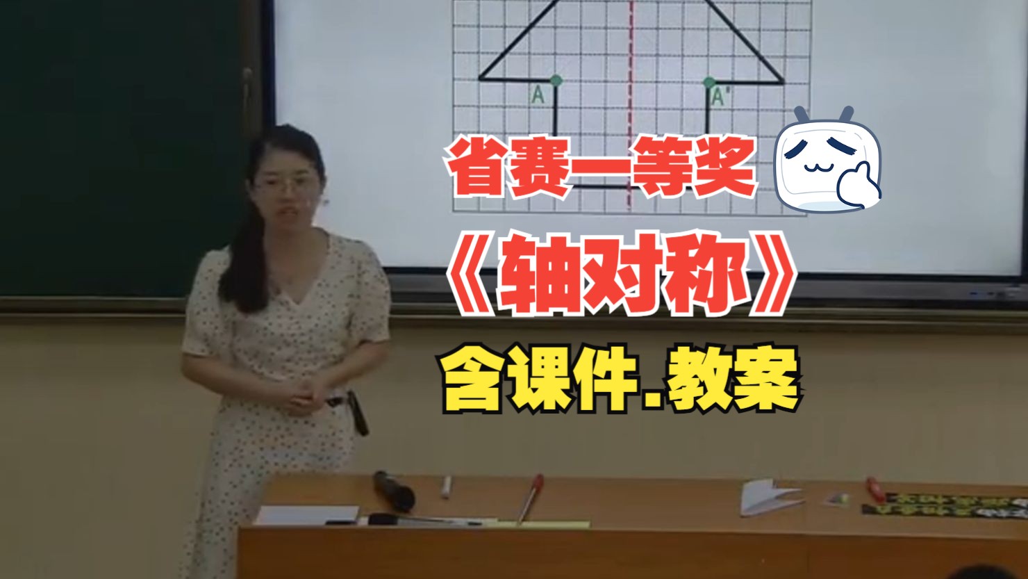 最新!四年级《轴对称》公开课优质课【新课标一等奖】