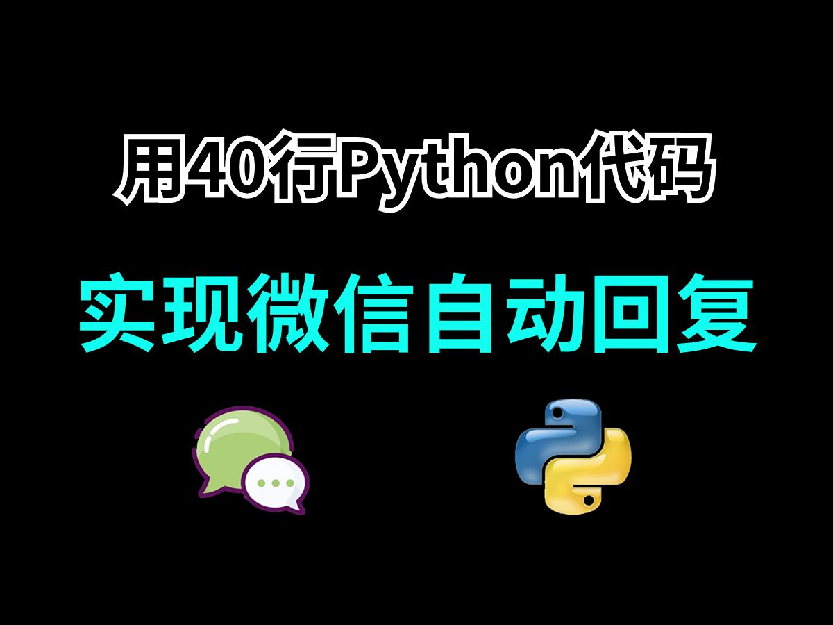 【Python自动化】用40行Python代码,实现微信自动回复,轻松解放双手,...