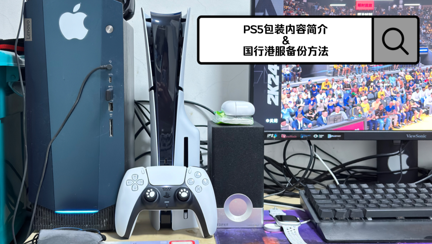 【LYS小苏】国行PS5开箱&港服备份教程