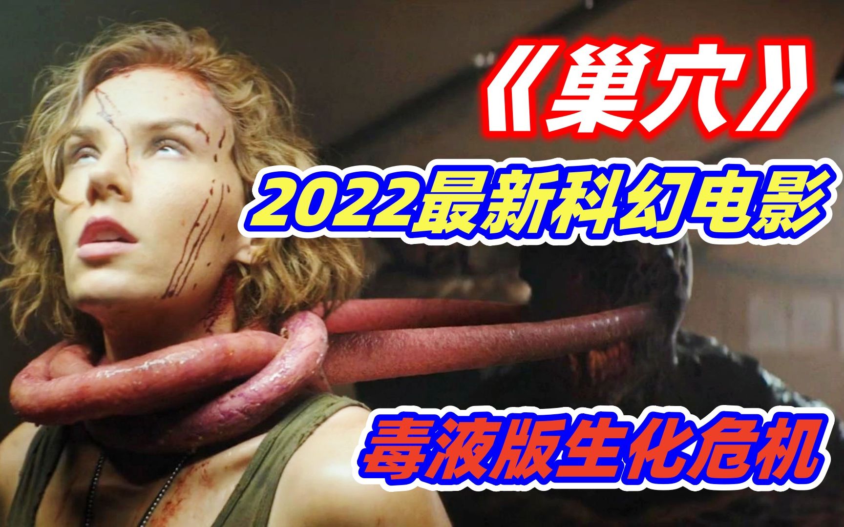 【小雅】人类融合外星人基因,演化成嗜血怪物,2022年最新科幻恐怖片...