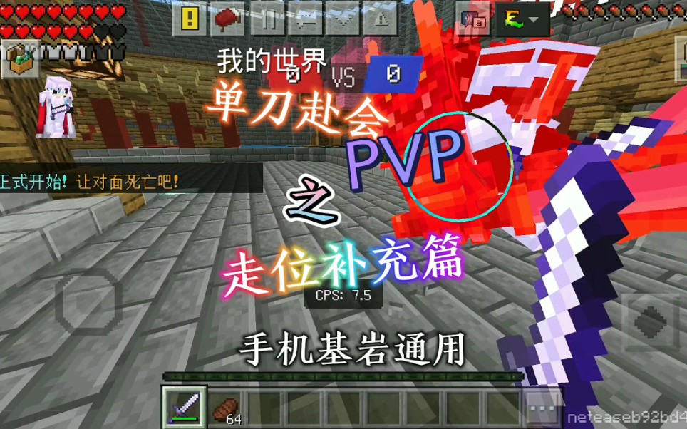 我的世界PVP走位教程