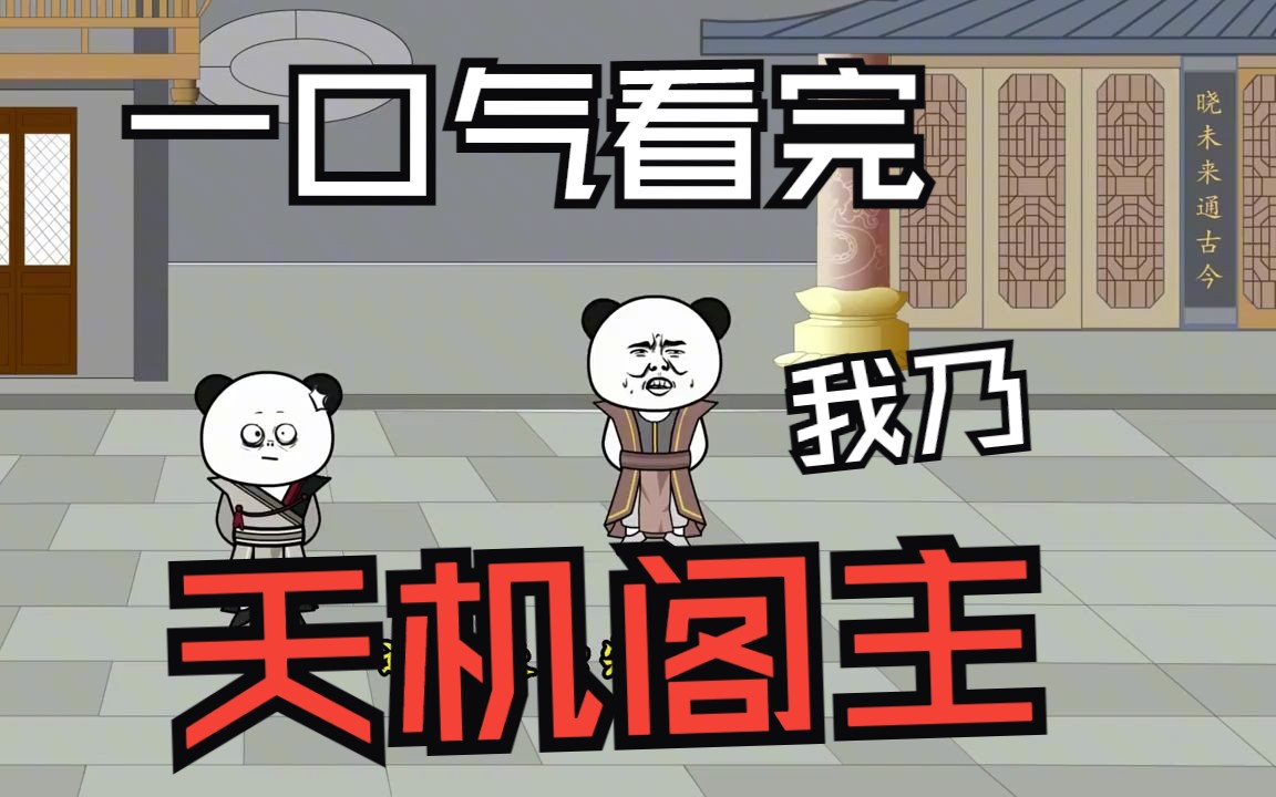 一口气看完沙雕动画《我乃天机阁主》