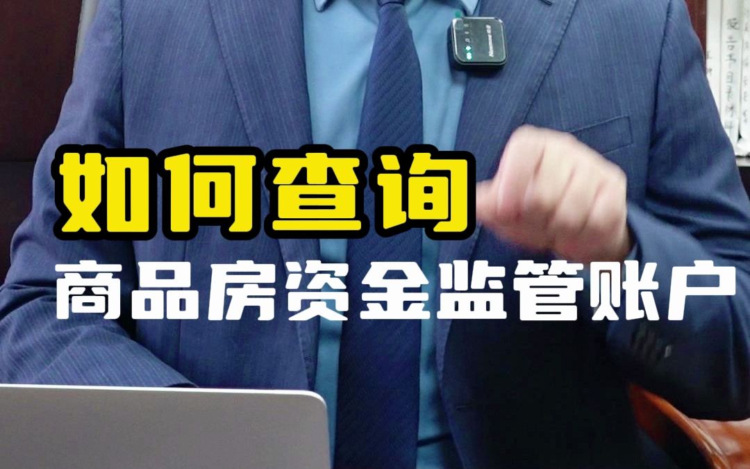如何查询商品房的资金监管账户?