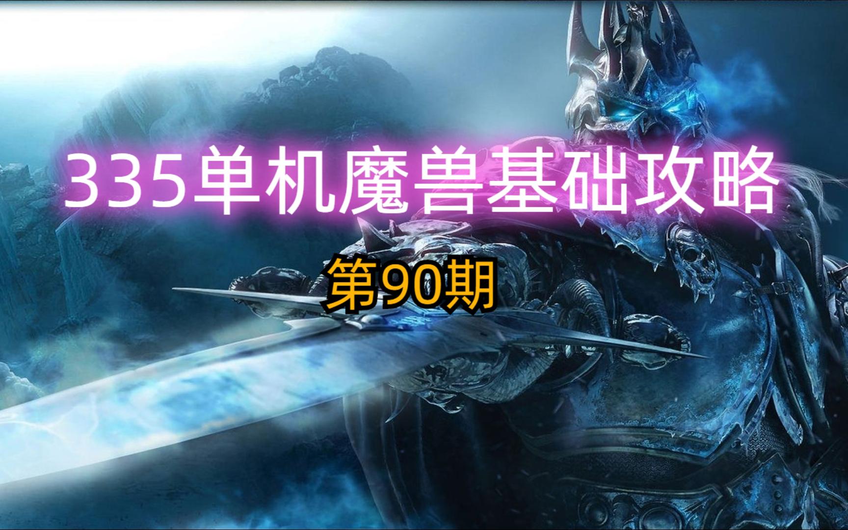 335单机魔兽基础攻略·第90期 影之哀伤·25H冰冠堡垒(下)
