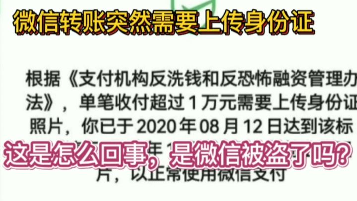 微信转账突然需要上传身份证,这是怎么回事呢?是微信被盗了吗?