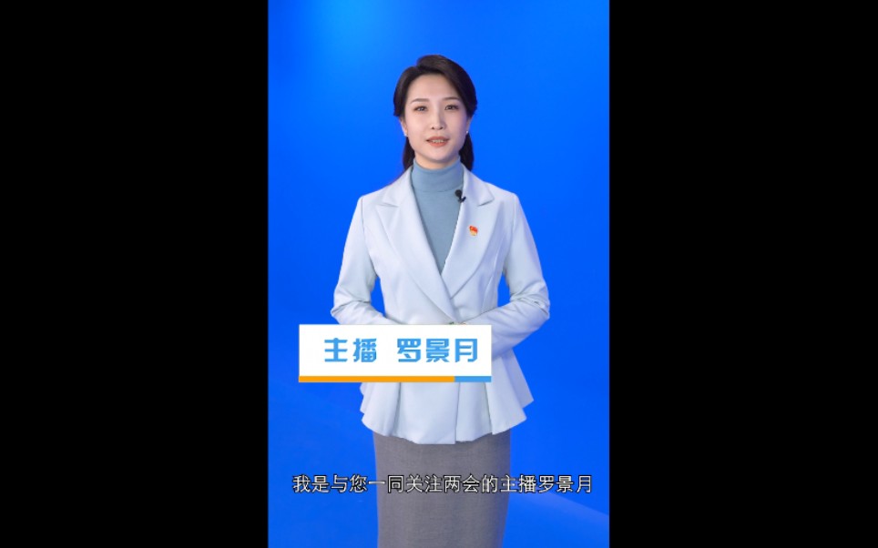 主播说两会丨代表委员的建言献策与你我有关