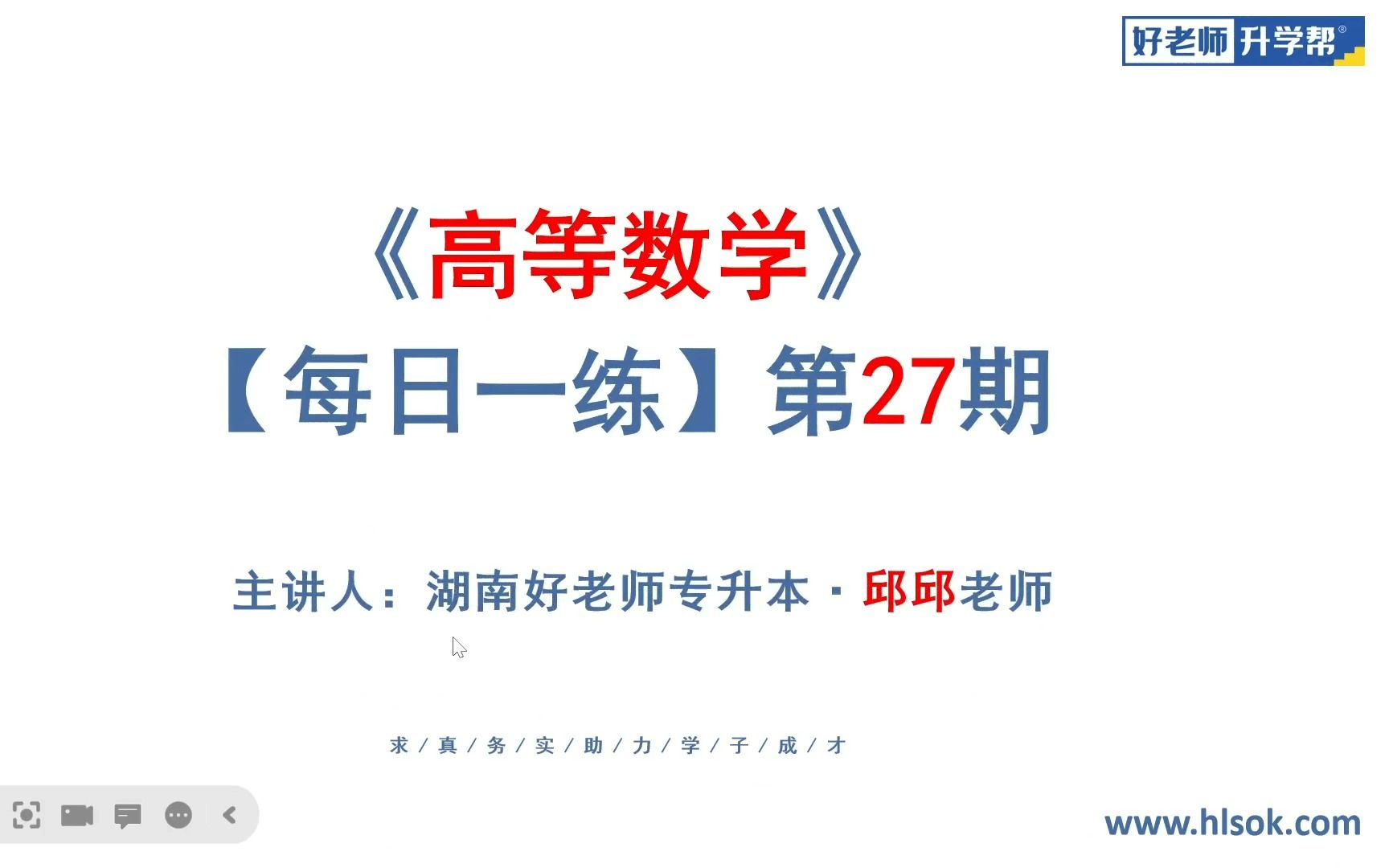 湖南统招专升本《高等数学》每日一练 秋季班第27期