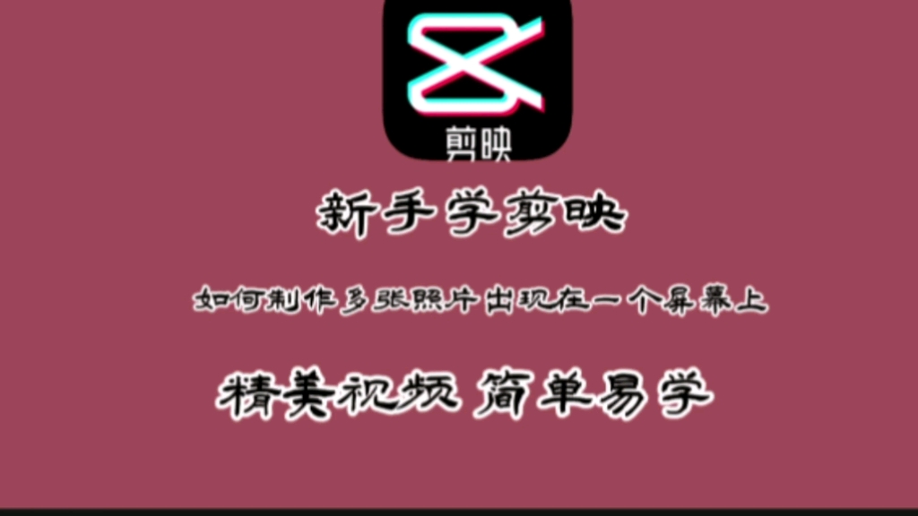 用剪映制作多张照片同时出现在一个画面,新人简单易学