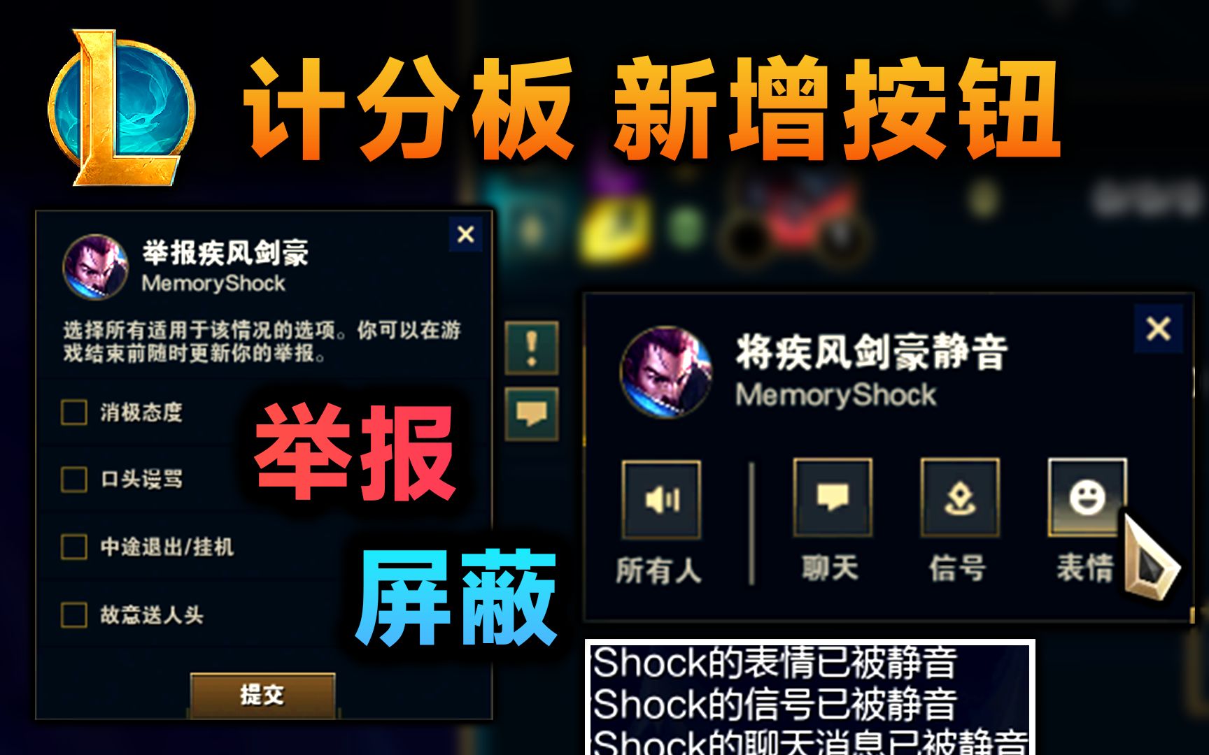计分板新增功能:游戏内举报,一键屏蔽聊天/信号/表情/Ctrl+1234!_哔哩...