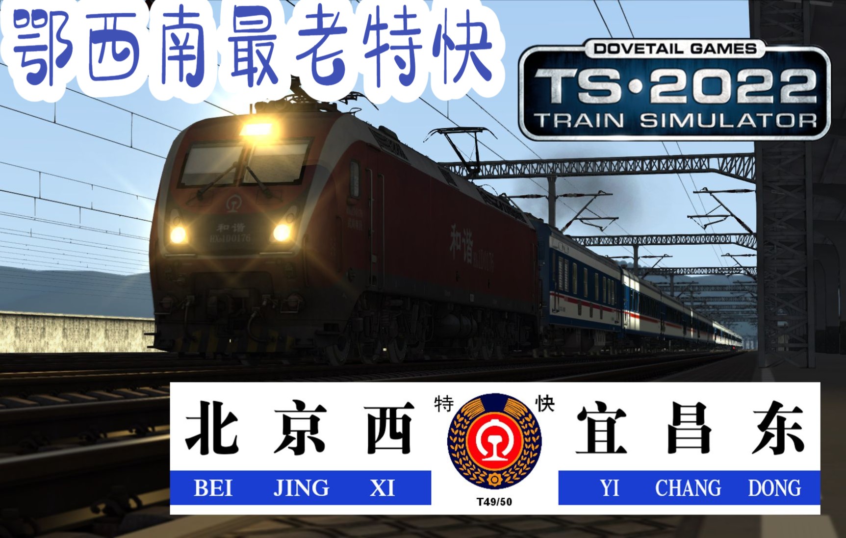 【模拟火车2022】千里跃进鄂西南 T49次列车任务(3)当阳—宜昌东