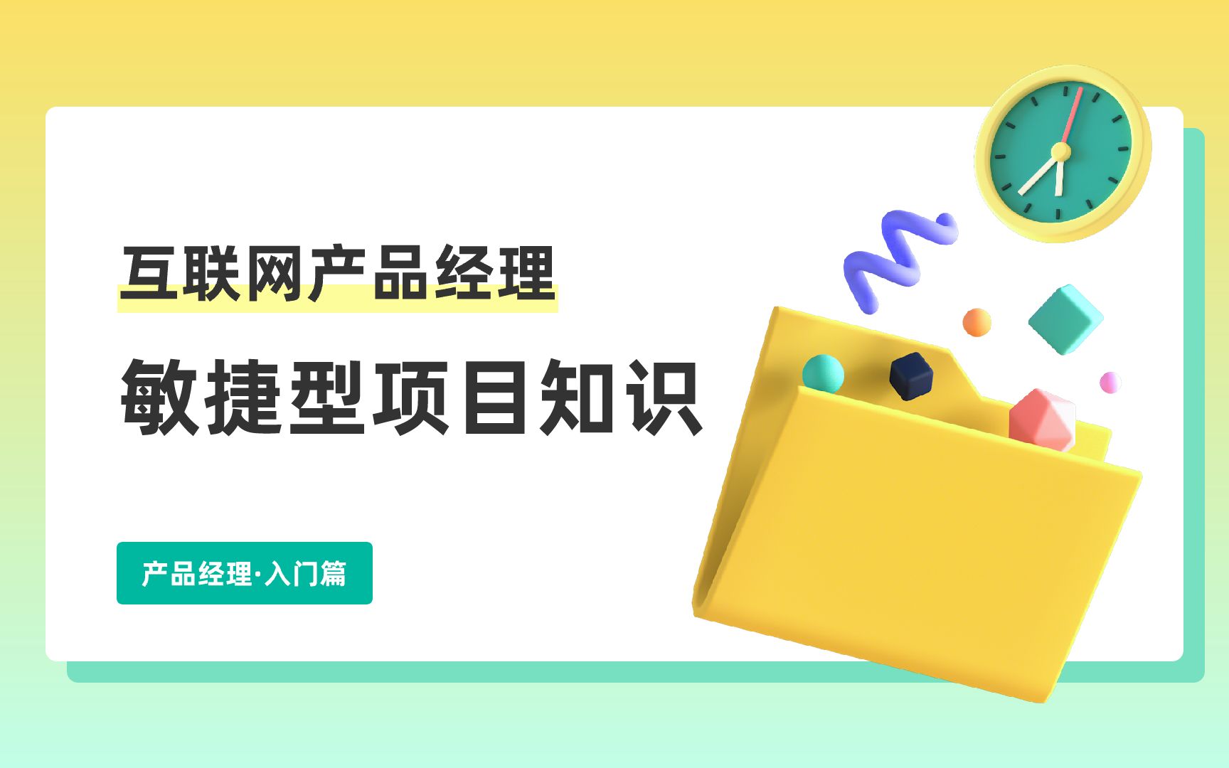 小白产品经理入门课-互联网产品经理敏捷项目管理相关知识