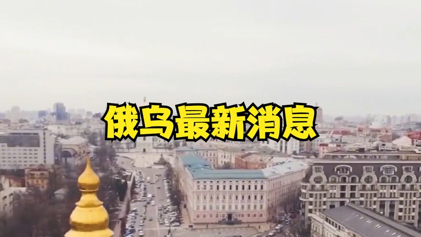 俄乌局势最新消息,战事到顶点,乌克兰有求和倾向