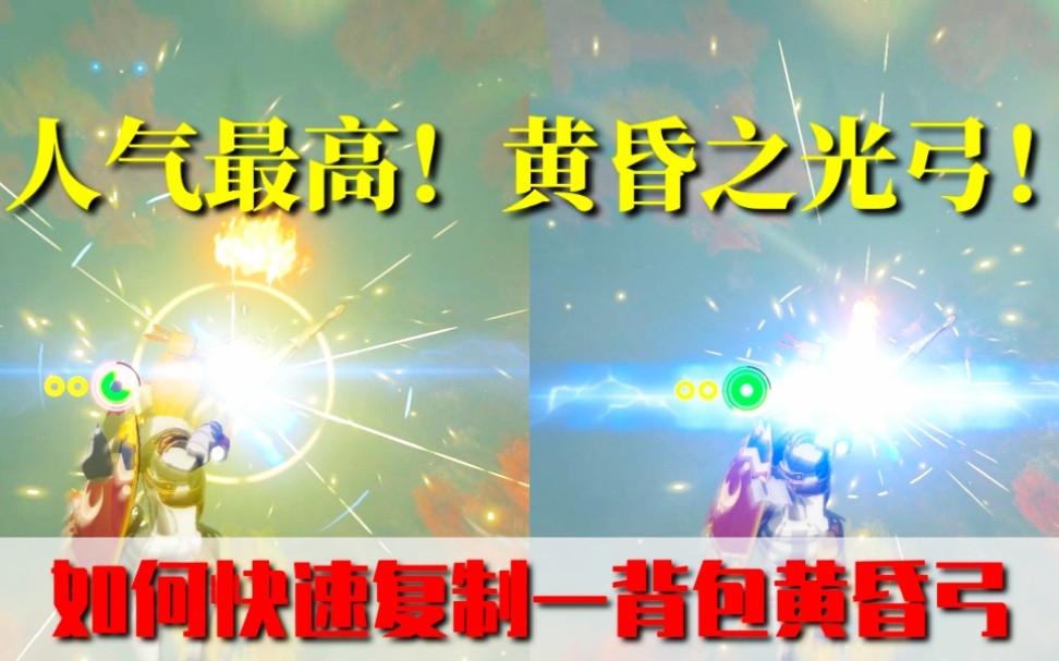 [塞尔达传说]如何快速复制一背包黄昏之光弓!