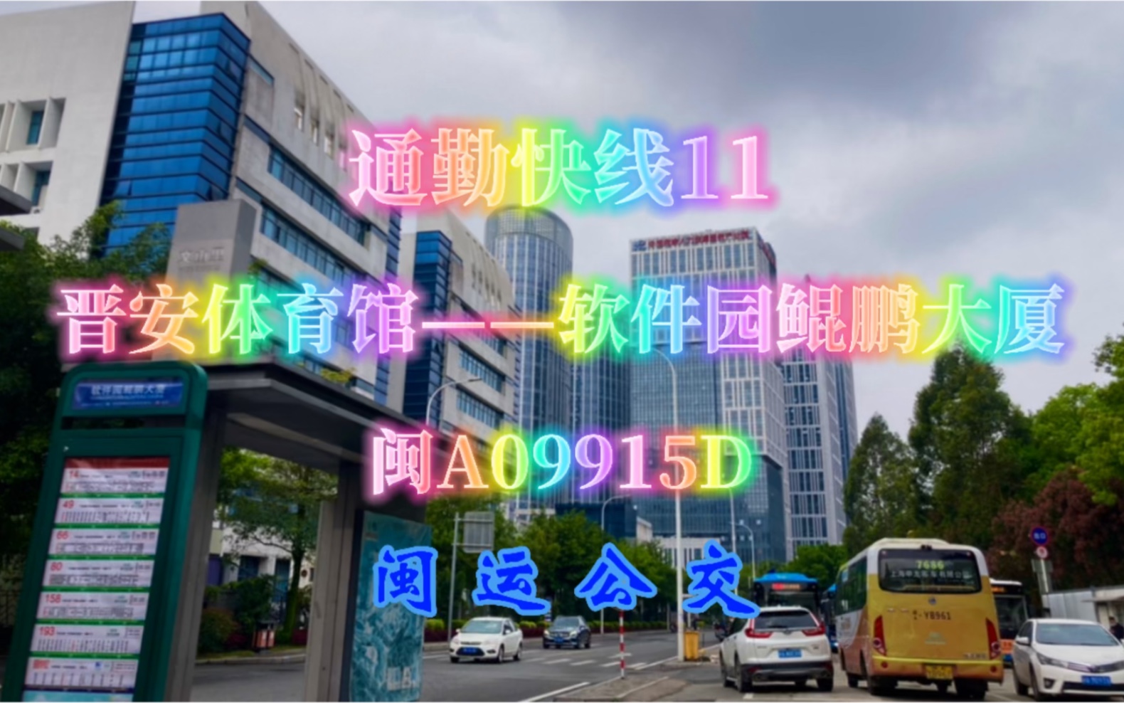 【上湖】软件园—鹤林 站站乐通勤车 福州闽运公交通勤快线11路POV[...