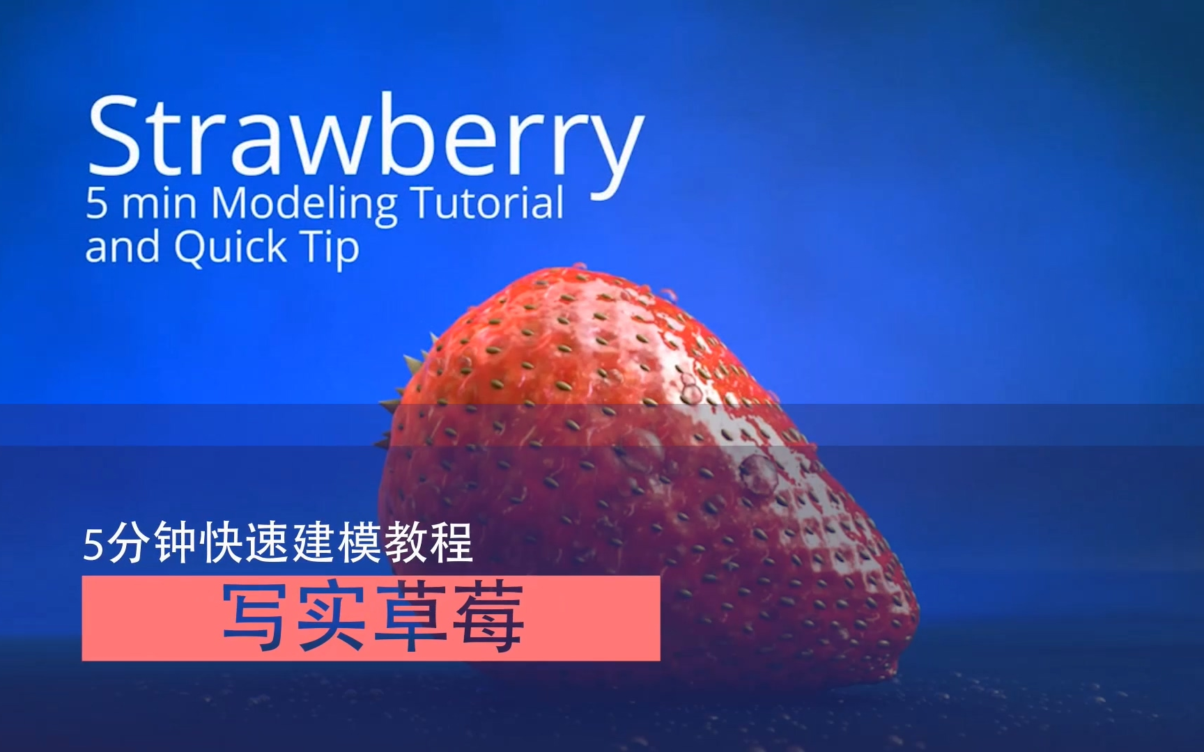 【C4D教程】水果系列之——写实风格草莓建模教程【中文字幕】