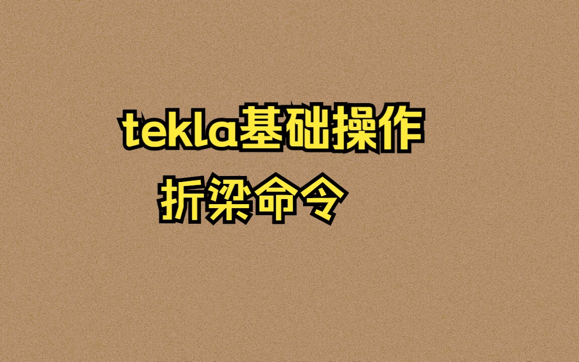 tekla基础操作:折梁命令