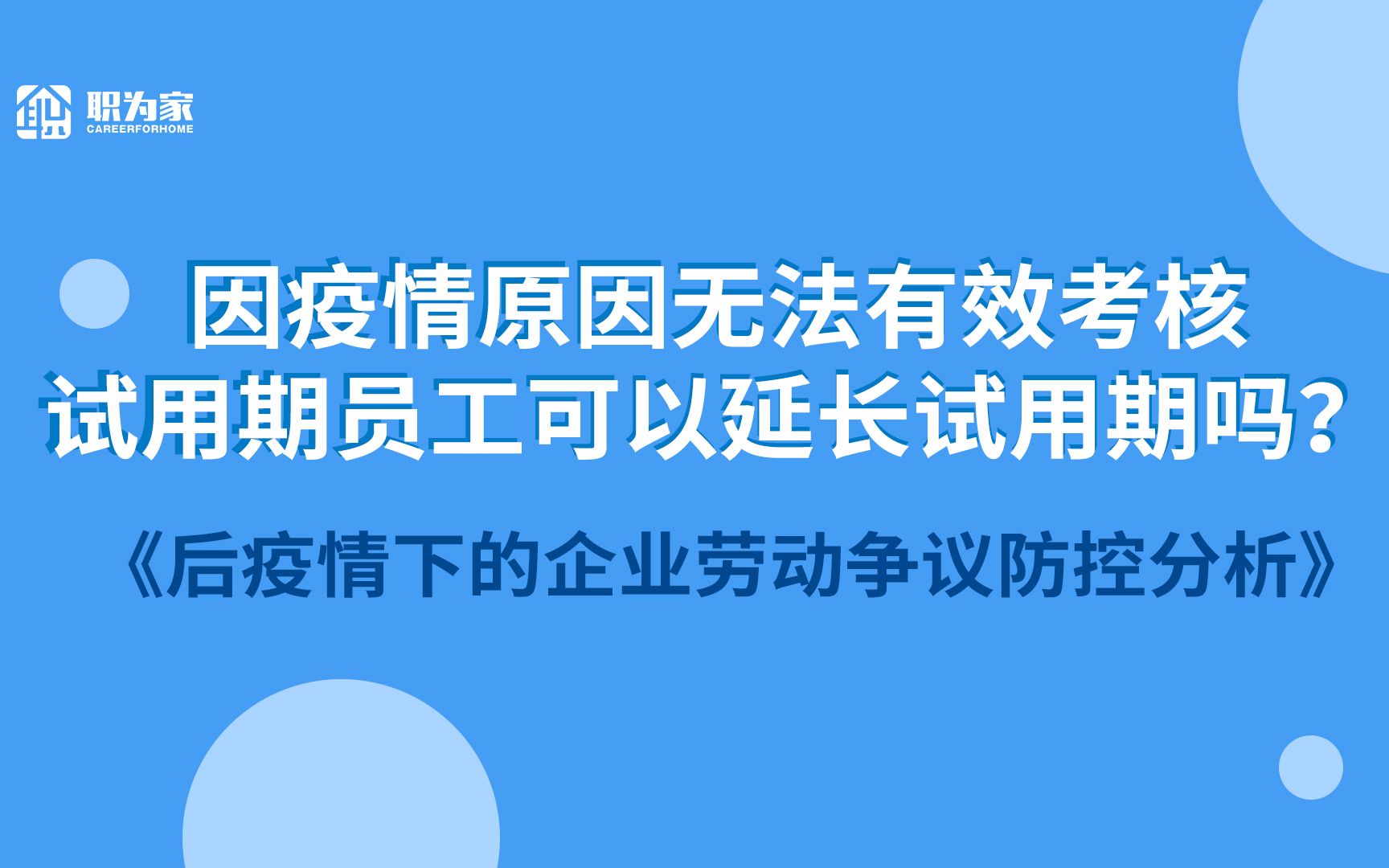 因疫情原因无法有效考核试用期员工可以延长试用期吗?