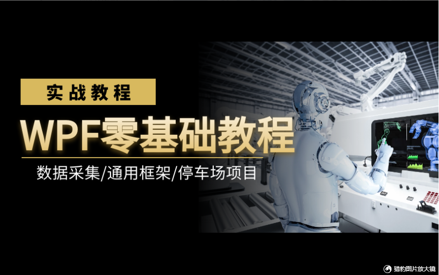 【2022最新更新】C#WPF工控上位机编程开发零基础实战入门合集 (...
