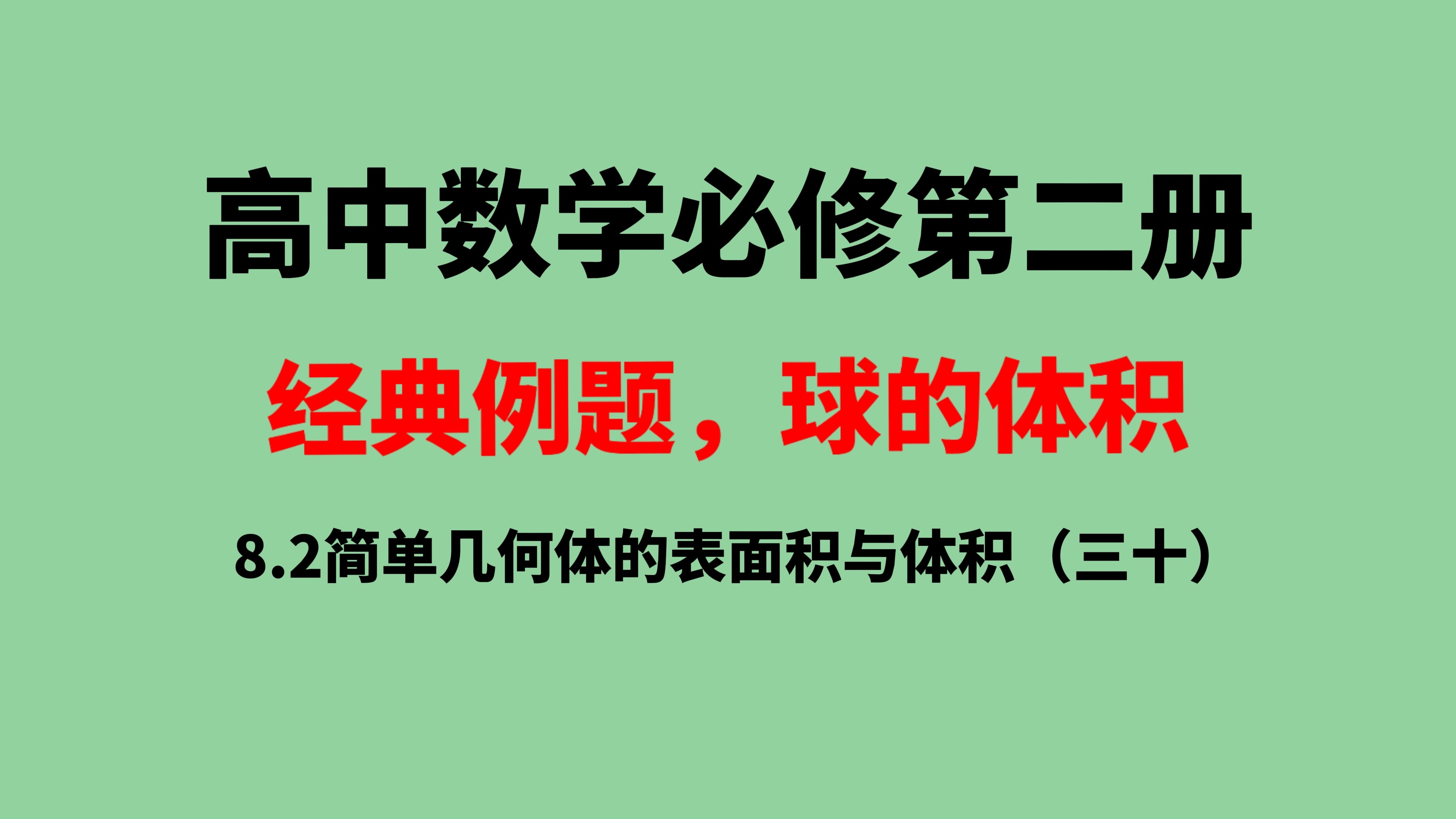 8.3简单几何体的表面积与体积(三十):经典例题之球的体积