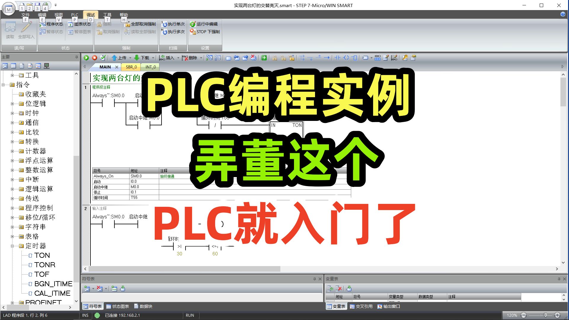 PLC编程实例,弄懂这个,PLC就入门了,两个灯的交替运行