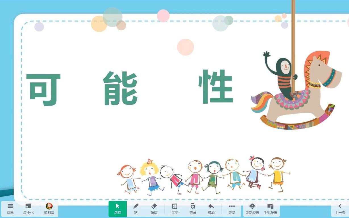 《可能性》希沃白板5数学课件,信息技术融合,优质课创新应用,交互式...