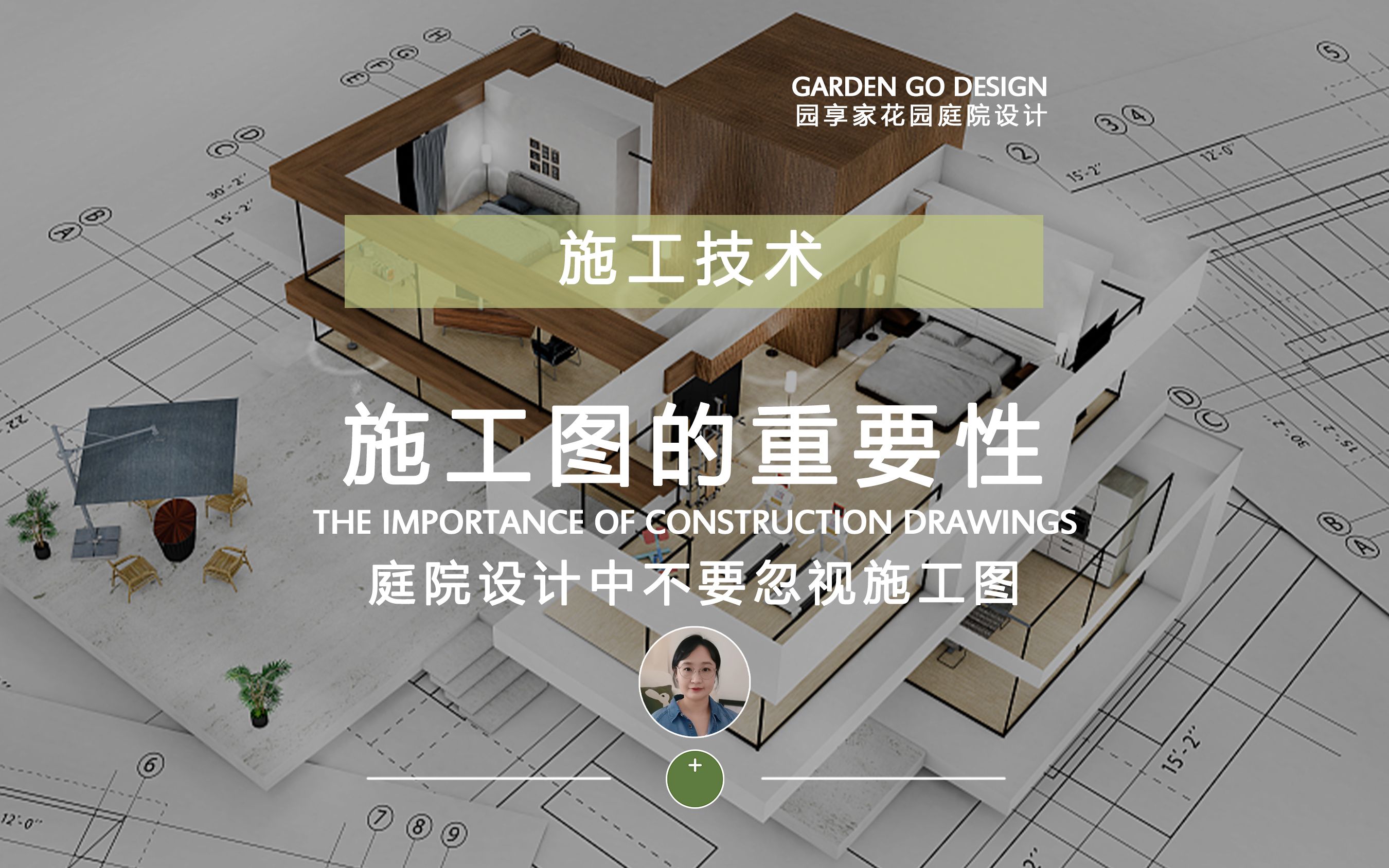 庭院设计师揭秘:施工图是打造完美庭院的关键!