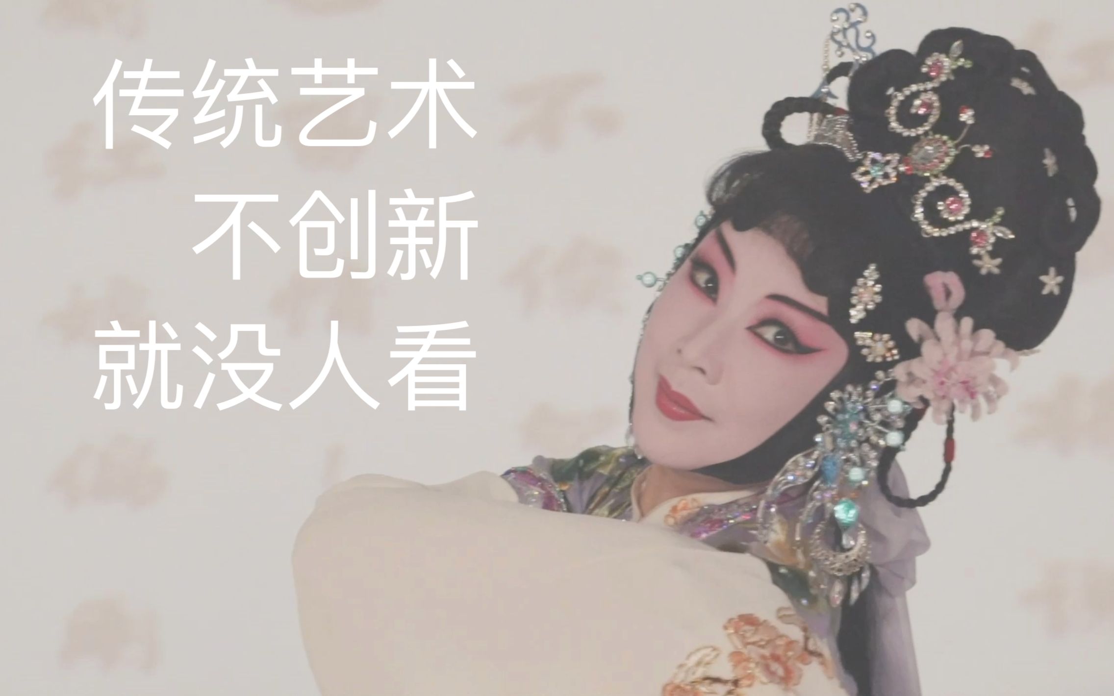 为京剧名家“常秋月”老师,做了一个有创意的京剧宣传片