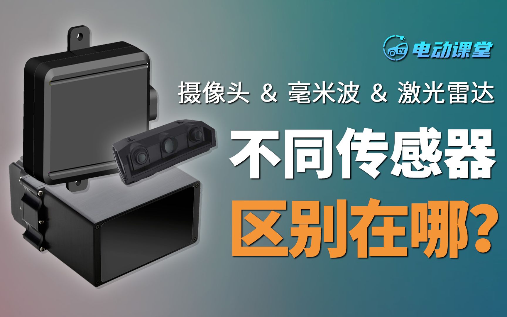 毫米波、摄像头、激光雷达,现在汽车为什么要这么多传感器?【电动...