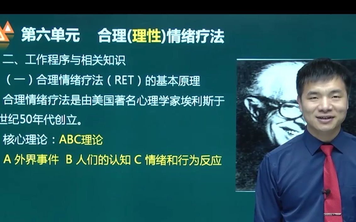 合理情绪疗法(RET)---心理咨询师