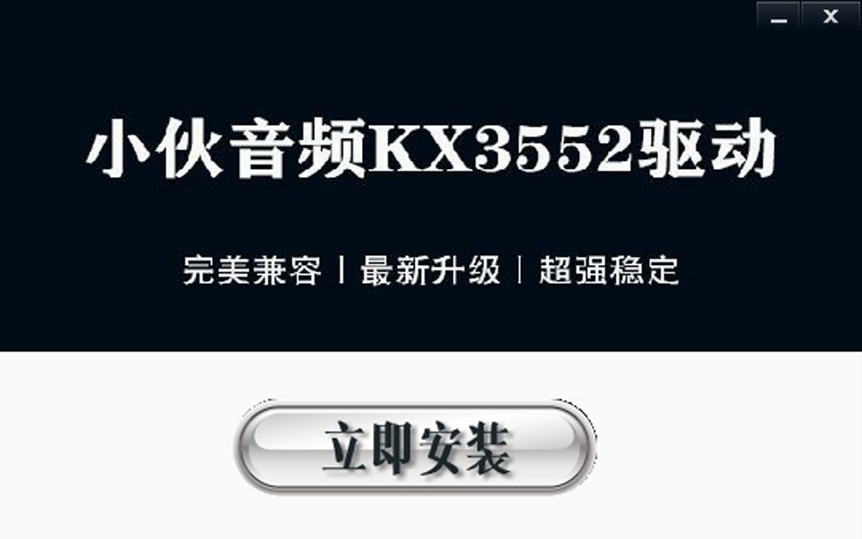 内置创新KX3552驱动一键安装2020.1最新版下载安装教程_小伙音频...