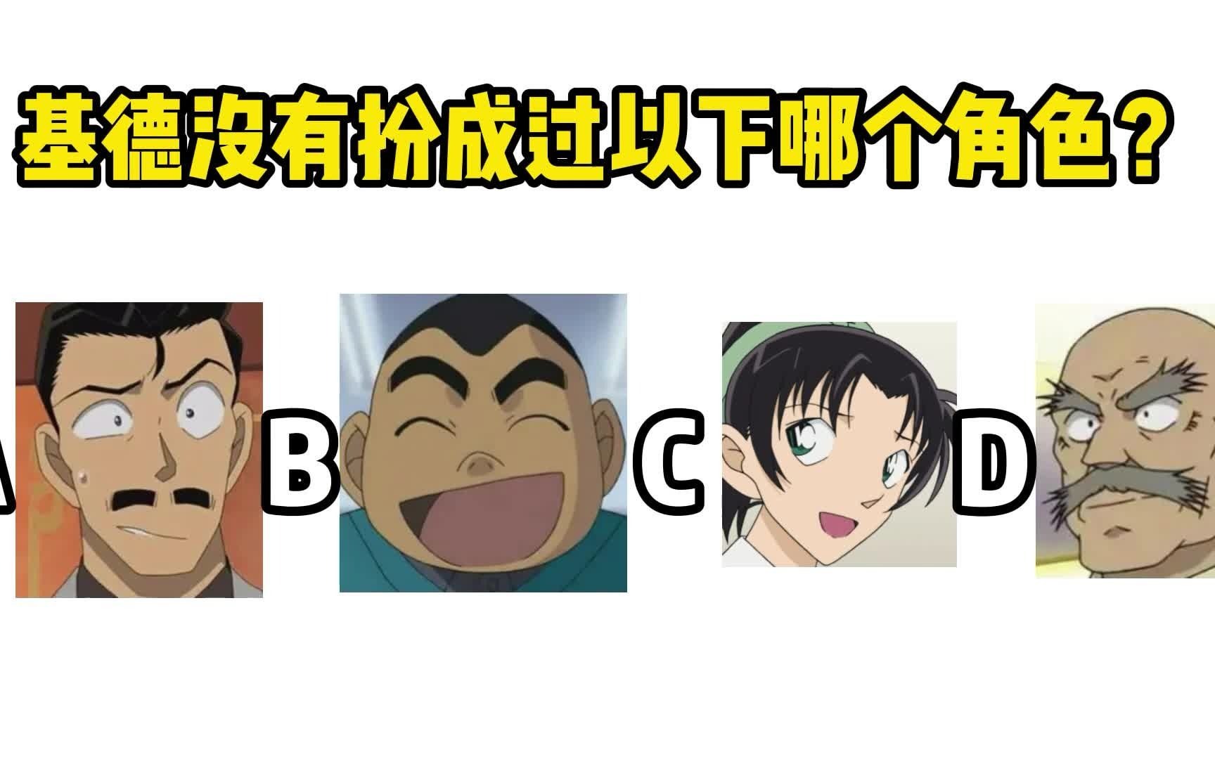 【互动视频】测测你是合格的柯南迷吗